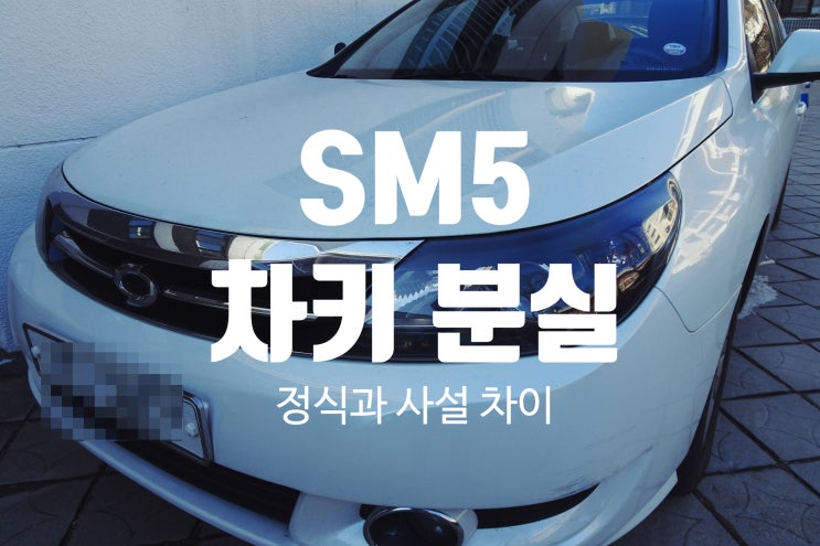 SM5 차키 분실시 정식 재발급과 자동차키 전문점 제작 가격 차이는? : 네이버 블로그