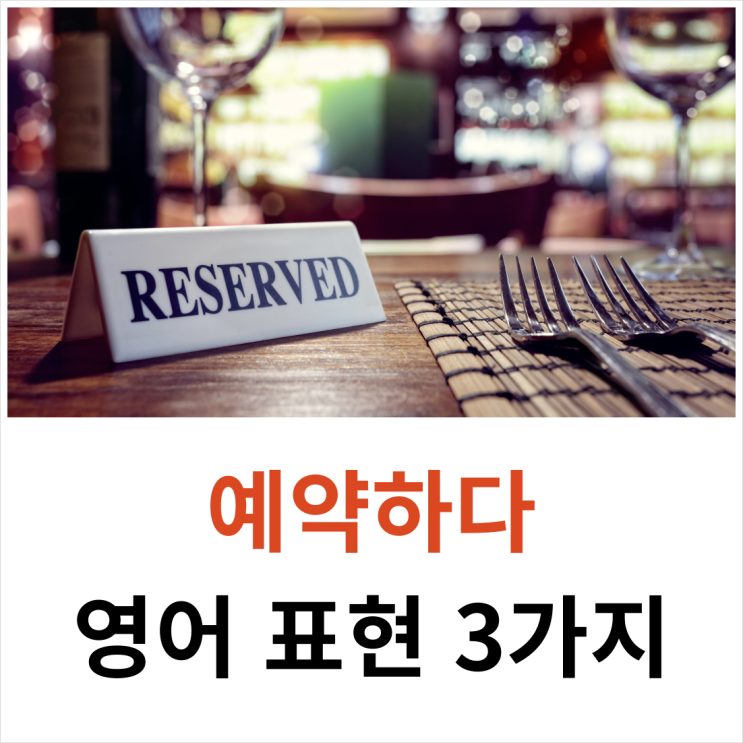 예약하다 영어로 표현하기 booking, appointment, reservation 차이 : 네이버 블로그