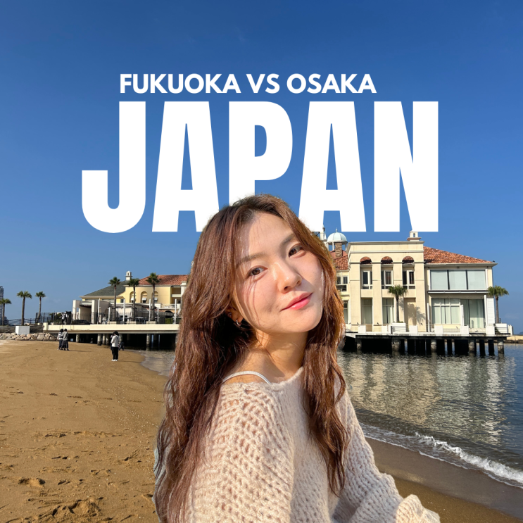 일본 가족여행 어디로 갈까 오사카 VS 후쿠오카 비교 총정리 : 네이버 블로그