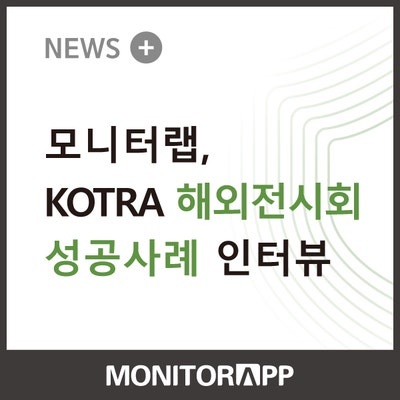 모니터랩, KOTRA 해외전시회 성공사례 인터뷰 : 네이버 블로그