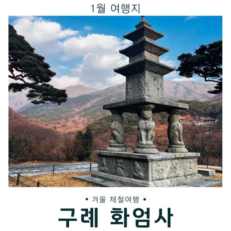 전남 구례 가볼만한 곳 화엄사 주차 풍경 각황전 사사자삼층석탑 : 네이버 블로그