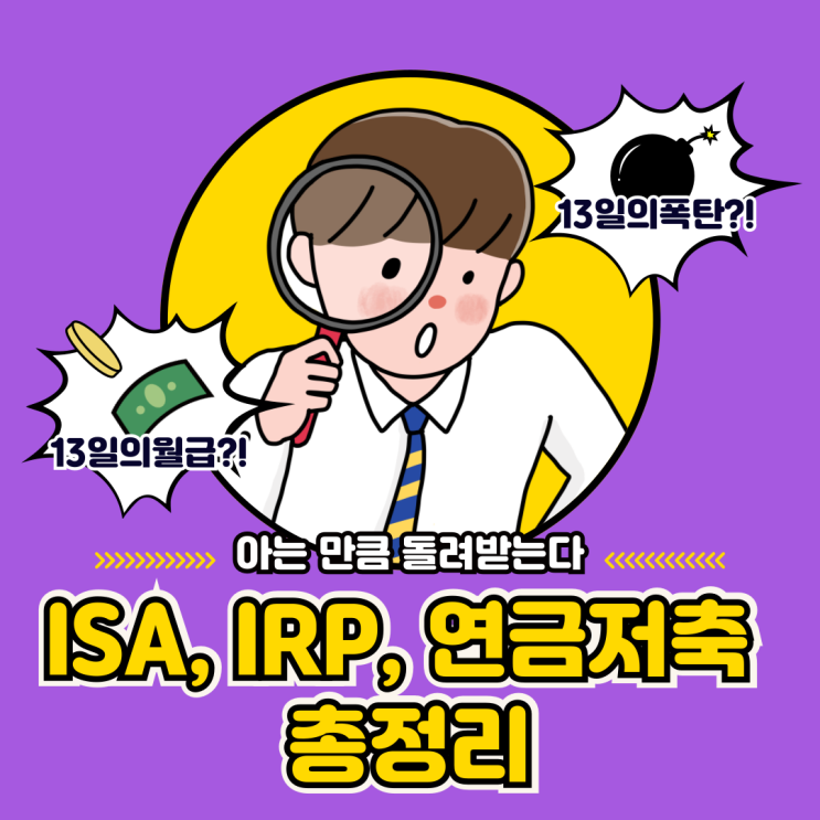 2024년 개정된 ISA, IRP, 연금저축 총정리 : 네이버 블로그