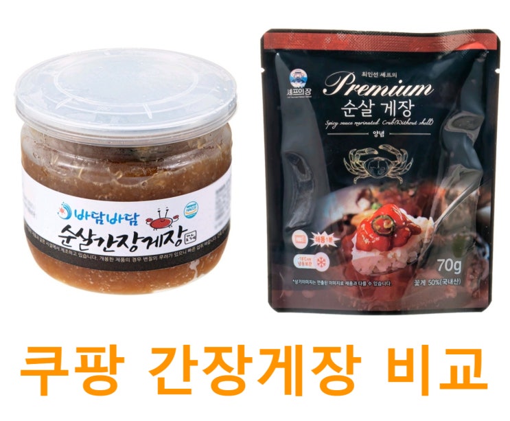 쿠팡 순살 간장게장 비교 내돈내산 바담바담 순살 간장게장 최인선 셰프 국내산 순살 간장게장 네이버 블로그