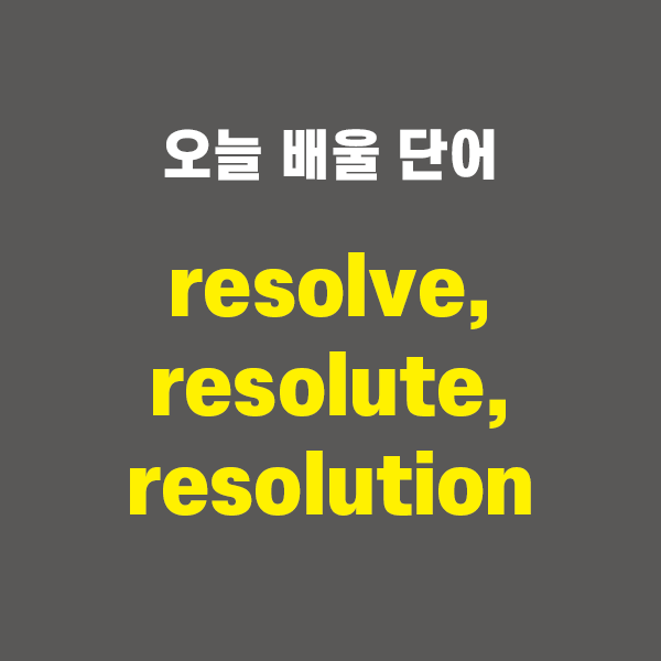 resolve, resolute, resolution - 영어단어 외우는 법, 어원학습, 어원, 수능필수단어 : 네이버 블로그