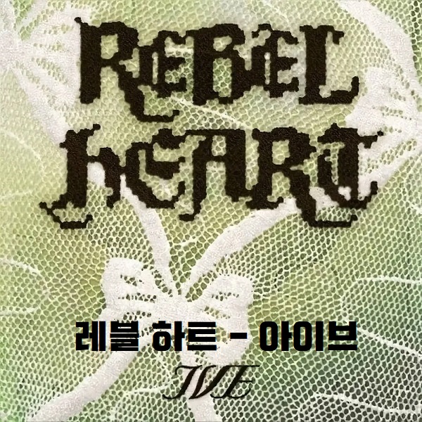 REBEL HEART 레블 하트 IVE 아이브 뜻 가사 해석 번역 뮤비 곡정보 안유진 가을 레이 장원영 리즈 이서 IVE ...