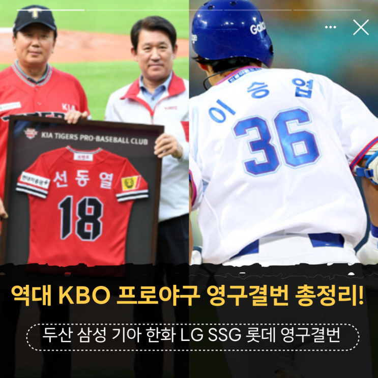 역대 KBO리그 프로야구 영구결번 누가 있을까 총정리! 두산 삼성 롯데 기아 한화 LG : 네이버 블로그