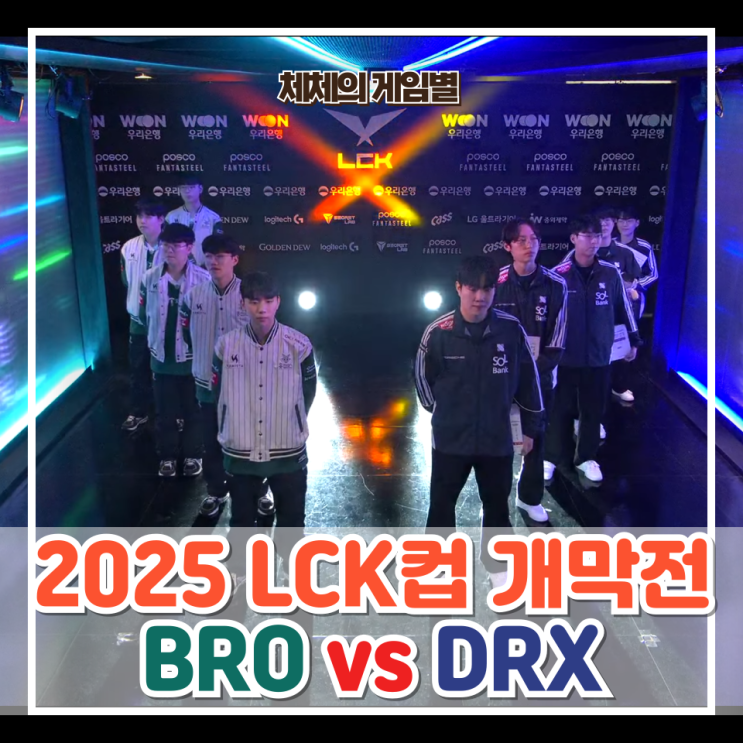 2025 LCK컵 개막전 OK저축은행 브리온 VS DRX 하드피어리스의 재미 : 네이버 블로그