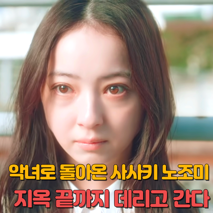 사사키 노조미 Vs 시부야 나기사 넷플릭스 오리지널 시리즈 일드 지옥 끝까지 데리고 간다 1화 줄거리 최근 인기 재밌는 일본