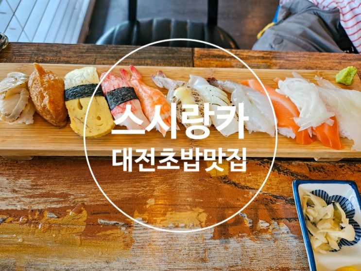 대전 목원대 초밥맛집 스시랑카 점심특선 가성비 좋아 네이버 블로그