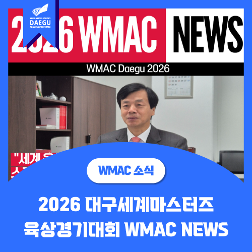 2026 대구세계마스터즈육상경기대회 WMAC NEWS : 네이버 블로그