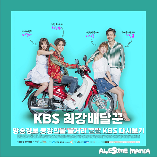 최강배달꾼 방송정보 KBS2 금토드라마 등장인물 줄거리 결말 다시보기 OTT : 네이버 블로그