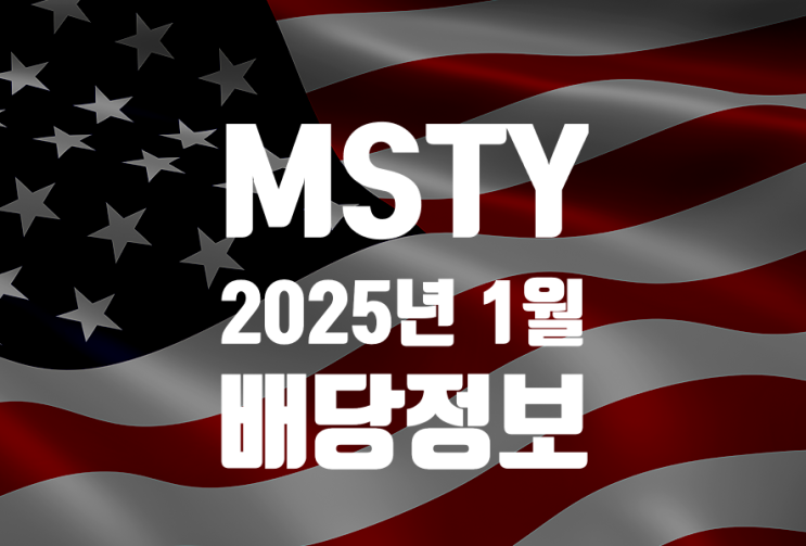 MSTY 2025년 1월 배당정보 연 7.56%~13.69% 수익률! MicroStrategy와 연관성은? : 네이버 블로그