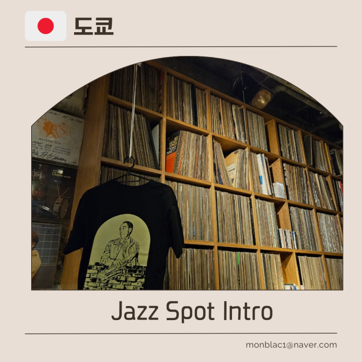 도쿄 가성비 재즈바 Jazz Spot Intro 영업시간 및 가격 🎷 : 네이버 블로그