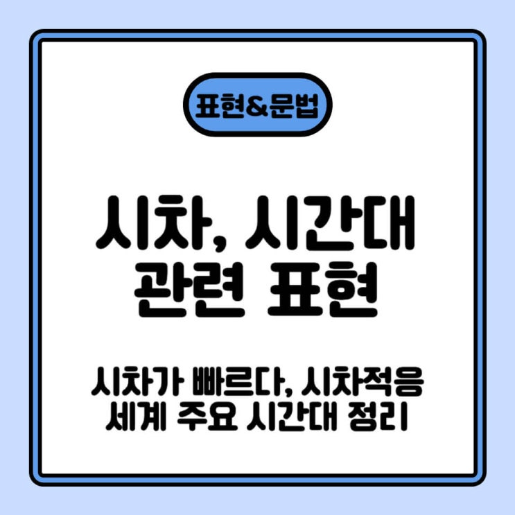 시차 관련 표현 영어로 시간대, 한국보다 16시간 느리다, 16시간 빠르다, 시차 적응 등 (+ 세계시간대 정리 UTC, GMT ...