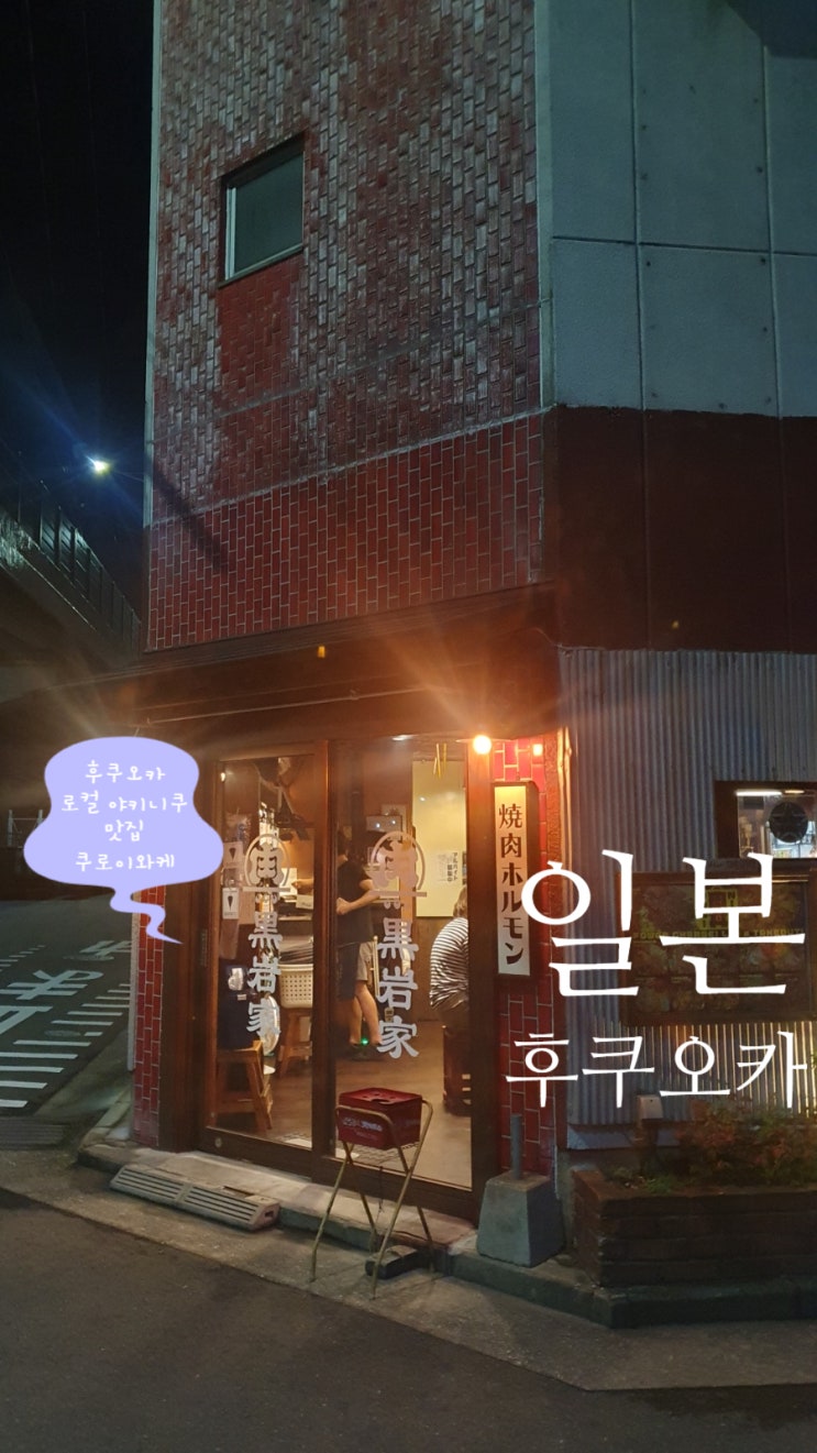 후쿠오카 야키니쿠 맛집 하카타 쿠로이와케 현지인 로컬 식당 후기 : 네이버 블로그