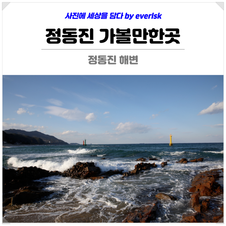 강릉 정동진 여행 강원도 정동진 가볼만한곳 정동진 해변 해수욕장 국내 바다 추천 겨울 바다 여행 Ft 당일치기 기차