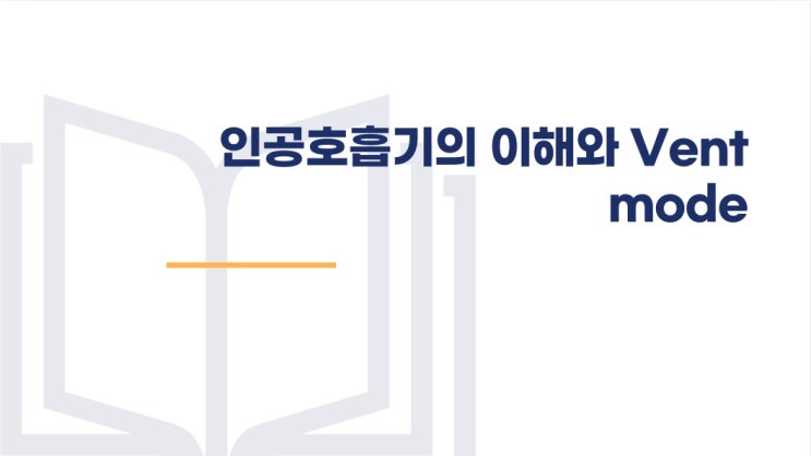 인공호흡기의 이해와 Vent mode (PC, VC, SIMV, PSV, CPAP)에 대해서 알아봐요~ : 네이버 블로그