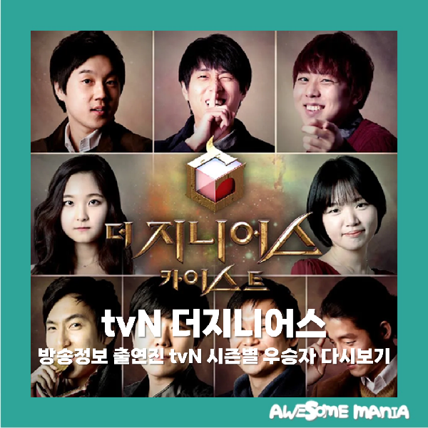 더지니어스 방송정보 출연진 시즌별 우승자 홍진호 이상민 장동민 다시보기 OTT 그랜드파이널 tvN 서바이벌 예능 관전포인트 : 네이버 블로그