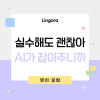 24시간 언제든지 영어회화를 연습할 수 있는 Ai 학습법 네이버 블로그
