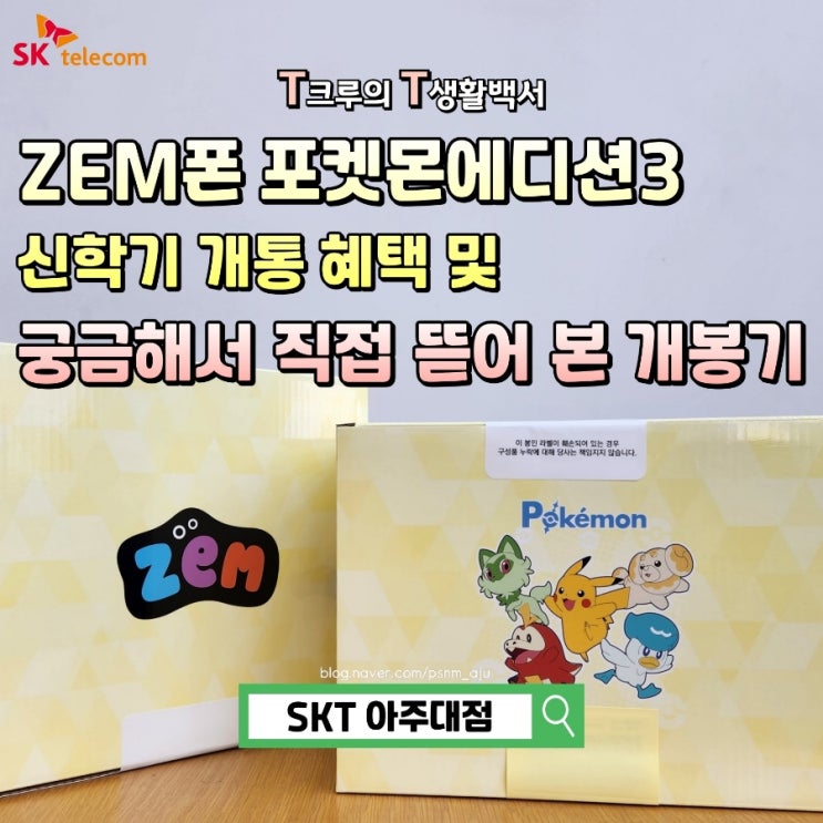 SKT 키즈폰 신학기 개통 혜택 및 ZEM 요금제 포켓몬3 개봉기 : 네이버 블로그
