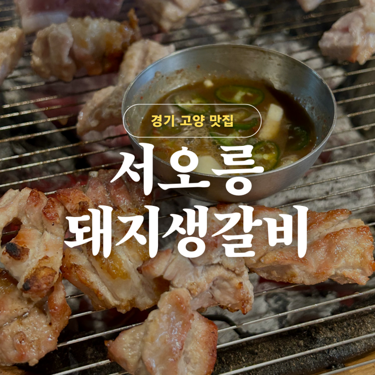 서오릉 갈비맛집 화동갈비, 돼지 생갈비로 완벽한 가족 외식 추천 : 네이버 블로그