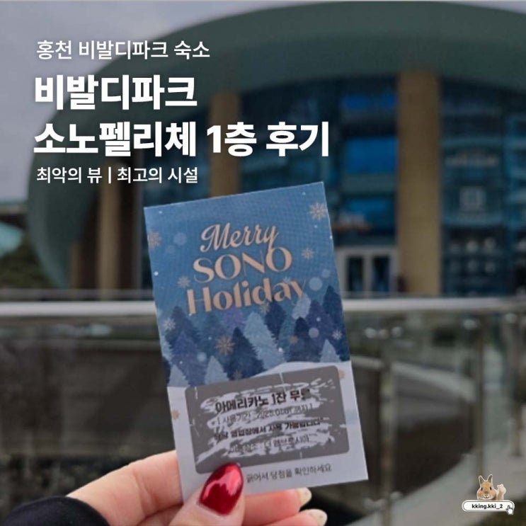 비발디파크 스키장 숙소 소노펠리체 골드 숙박 취사 예약 할인 네이버 블로그