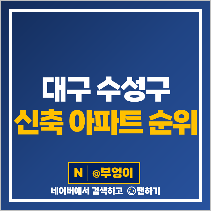대구 수성구 신축 아파트 매매 가격 순위 힐스테이트범어 만촌자이르네 시세 네이버 블로그