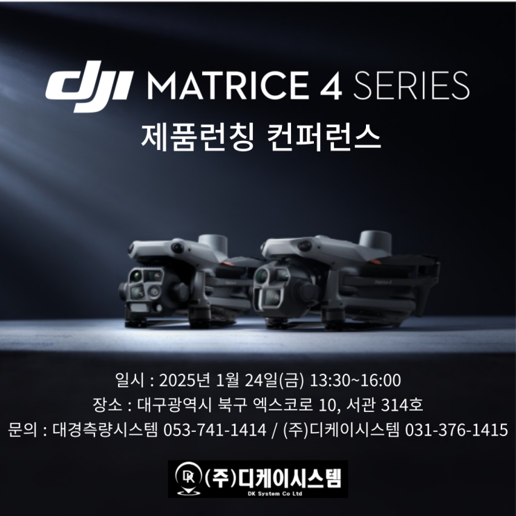 🎉2025 DJI MATRICE 4 SERIES 제품 런칭 컨퍼런스🎉 : 네이버 블로그