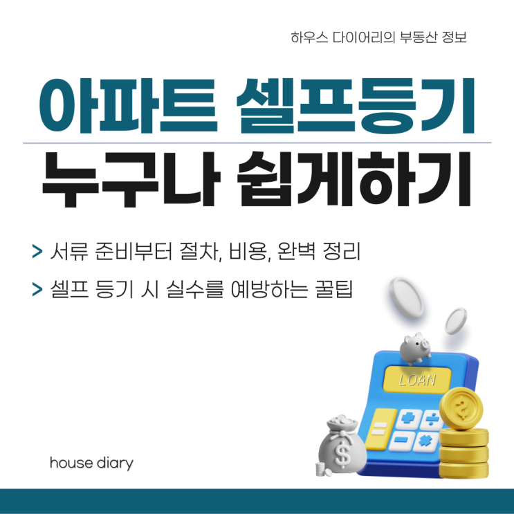 아파트셀프등기 서류 준비부터 절차 비용 꿀팁까지 완벽 정리 네이버 블로그