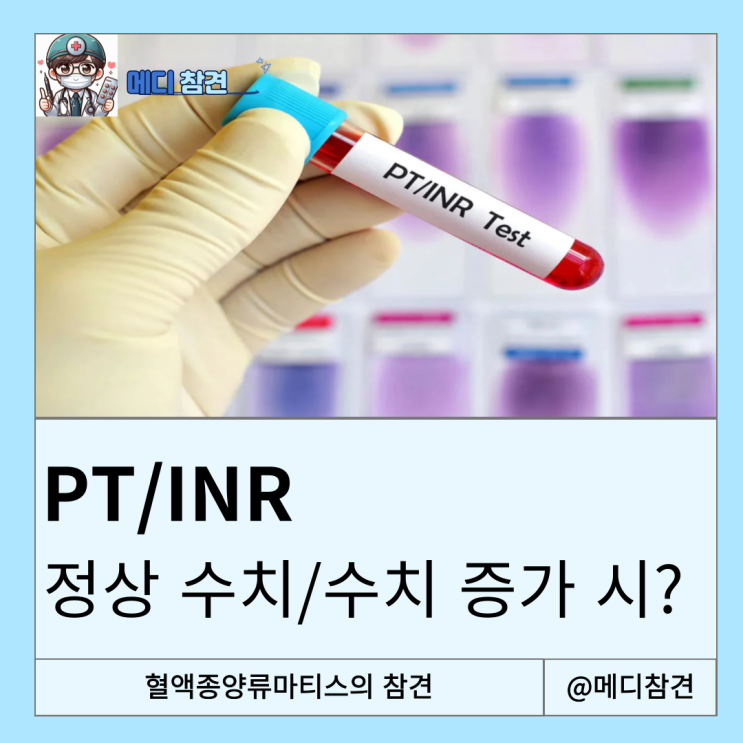 PT INR 정상 수치 프로트롬빈 시간 Prothrombin Time 의학용어 : 네이버 블로그