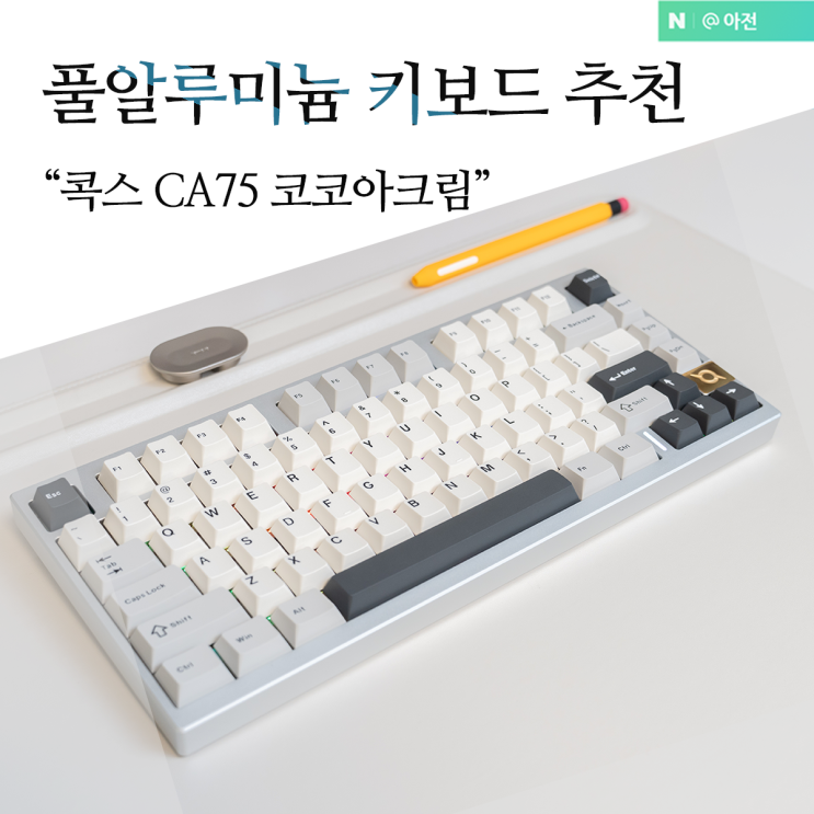 블루투스 키보드 추천 멀티페어링 풀알루미늄 콕스 CA75 : 네이버 블로그