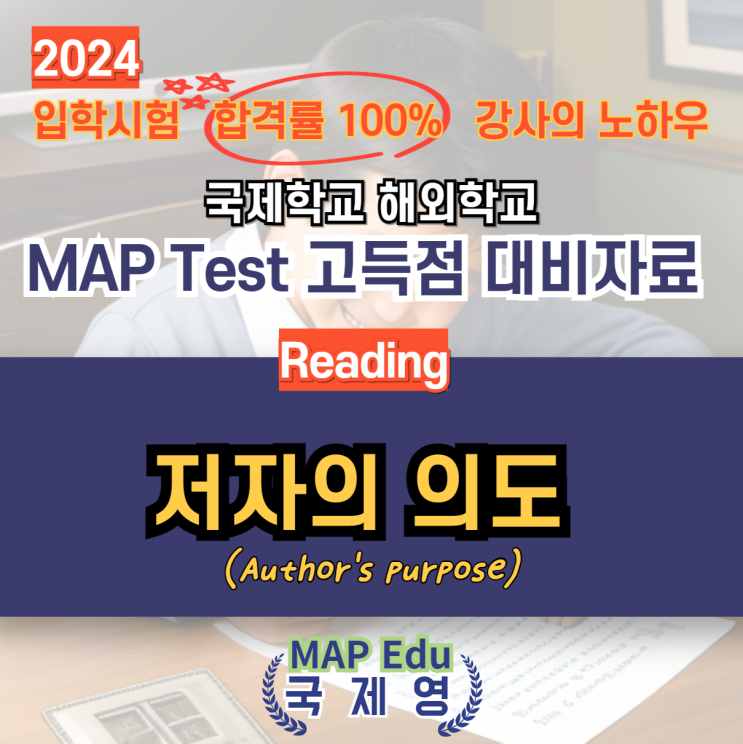 [맵에듀 국제영]맵테스트 Reading 리딩 글쓴이의 의도 Author's purpose 글의 목적 text's purpose ...