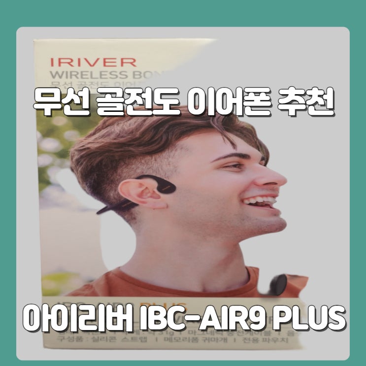 무선 골전도 이어폰 내장 메모리가 있는 아이리버(IBC-AIR9 PLUS) : 네이버 블로그
