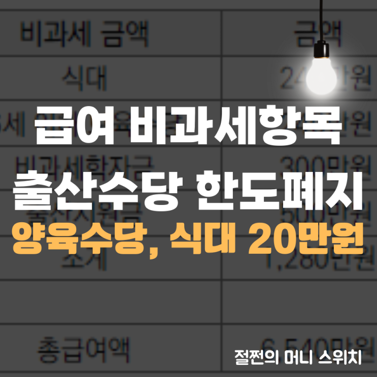급여 비과세항목 출산지원금 전액 양육수당 및 식대 20만원 한도 네이버 블로그