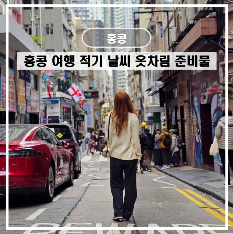홍콩 여행 적기 날씨 패션 준비물 비자 1월 2월 옷차림 추천 네이버 블로그