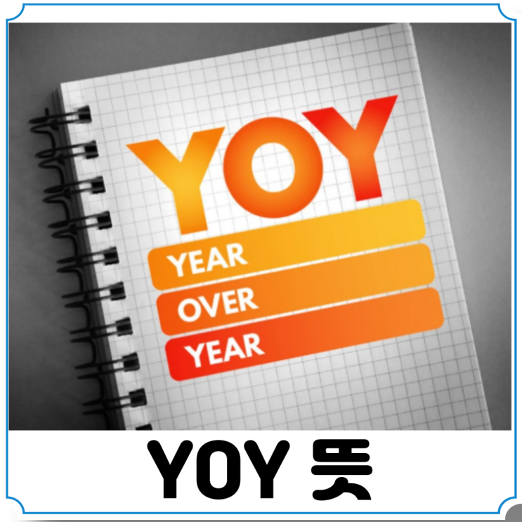 YOY 뜻 기본개념 알아보자 : 네이버 블로그