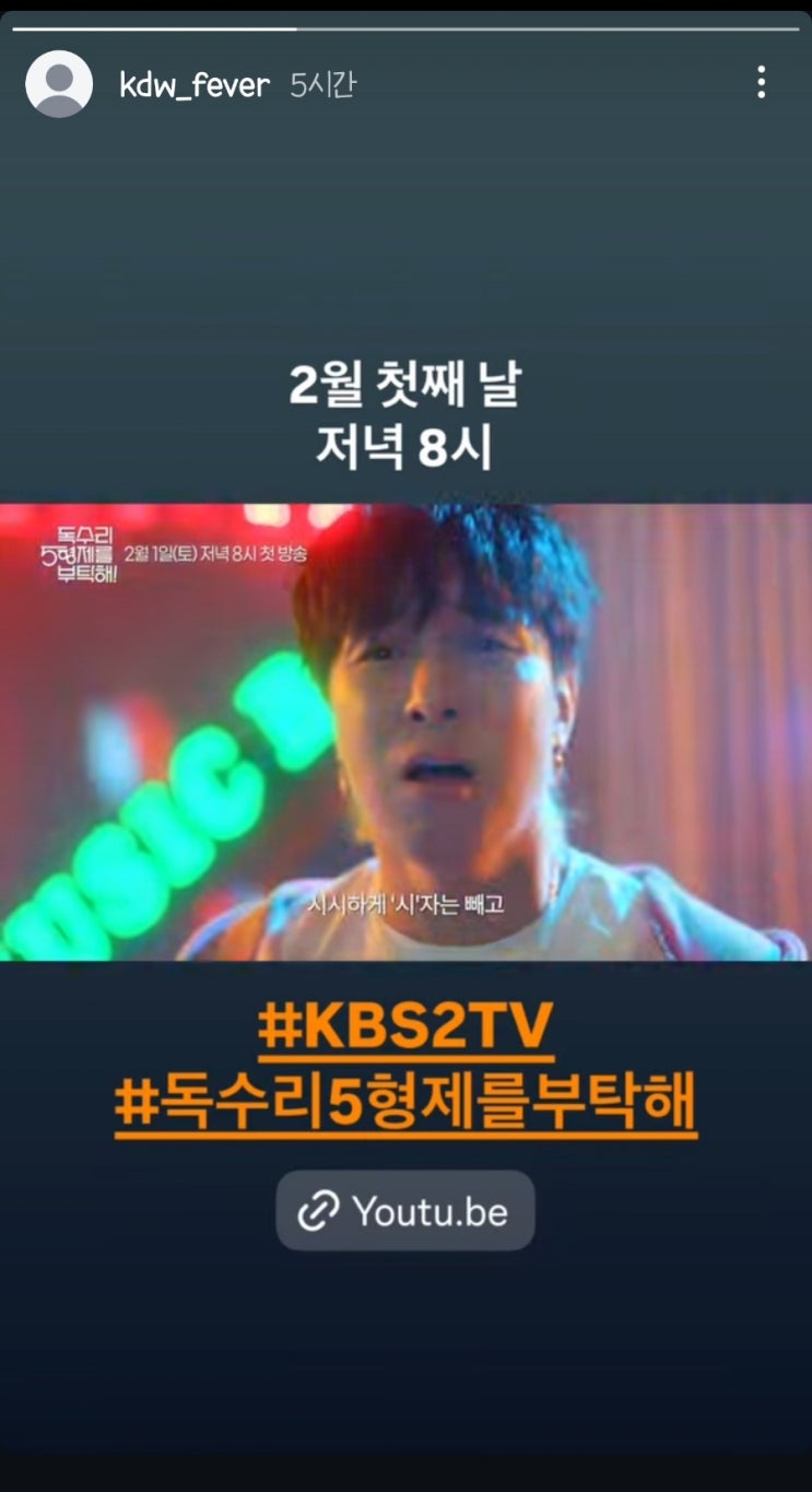 [인스타그램][스토리] 20250116 kdw_fever (2) - 2월 첫째 날 저녁 8시 + 유튜브 링크 : 네이버 블로그