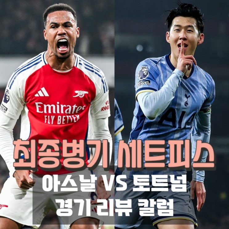 [HWFC] "궁극기 세트피스" 아스날, "손흥민 리그 6호 골" 토트넘 꺾고 2위 탈환! [24-25 프리미어리그] : 네이버 블로그
