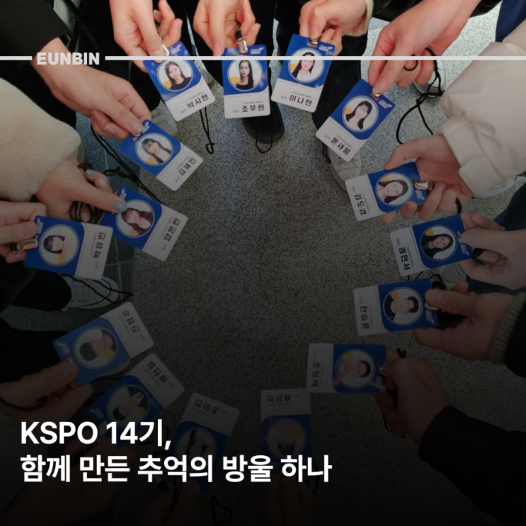 KSPO 14기, 함께 만든 추억의 방울 하나 : 네이버 블로그