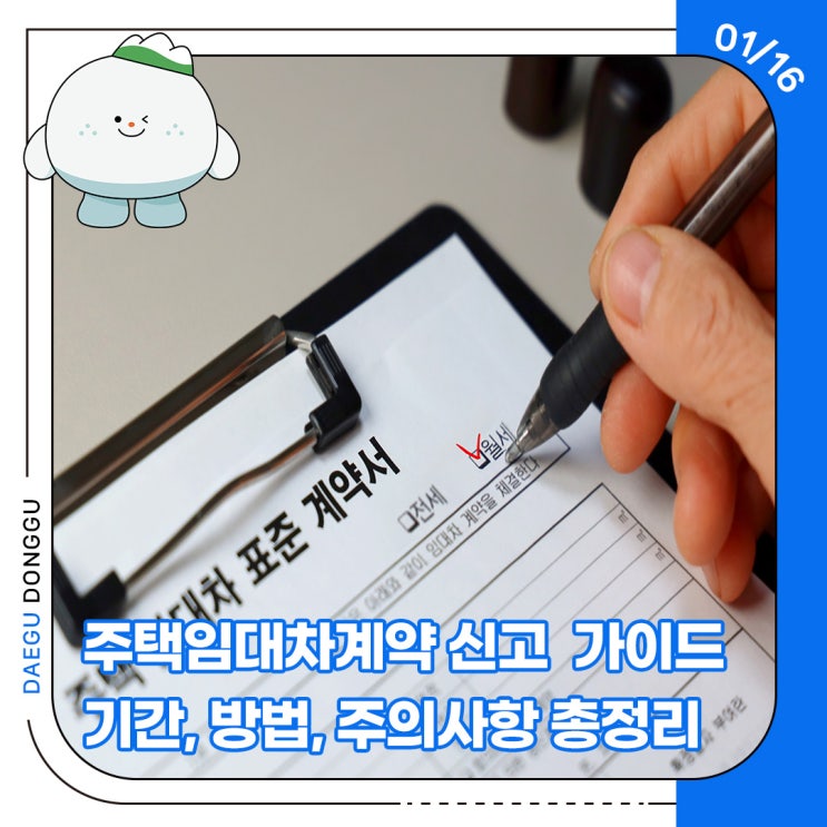 주택임대차계약 신고 완벽 가이드 - 기간, 방법, 주의사항 총정리 : 네이버 블로그
