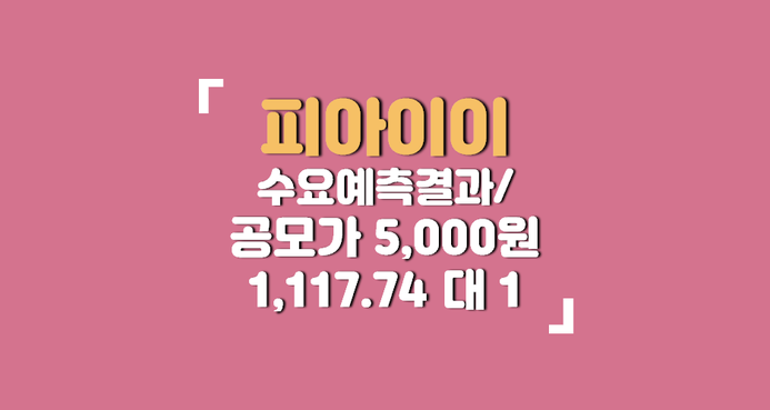 피아이이 수요예측 결과 공모가 확정 5000원 보통의 결과 공모주 청약 기관투자자 경쟁률 의무보유확약 네이버 블로그