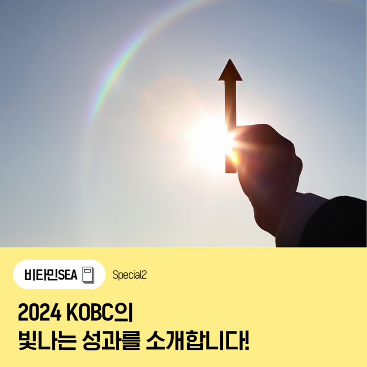 [Special] 2024 KOBC의 빛나는 성과를 소개합니다! : 네이버 블로그