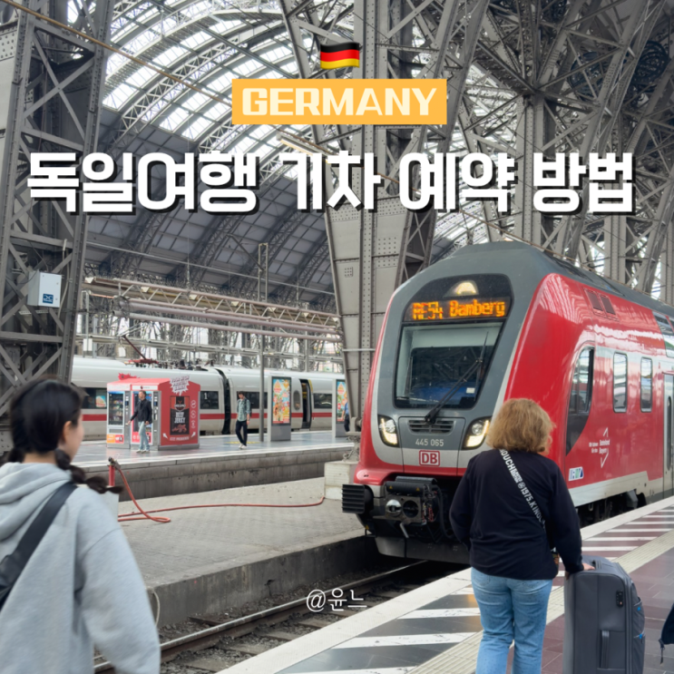 독일여행 독일에서 스위스 독일기차 철도 예약 예매 방법 네이버 블로그