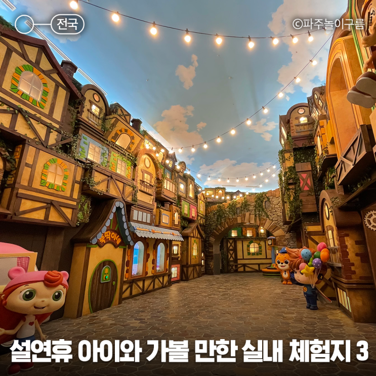 설연휴 아이와 가볼 만한 실내 체험지 3 파주 놀이구름 일산 킨텍스 상상체험 키즈월드 인천 뮤지엄엘 키즈 미디어아트