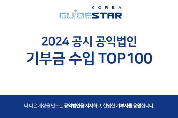 [공익법인 통계] 24년도 공시 기부금 수입 상위 공익법인 TOP100 🔍 : 네이버 블로그