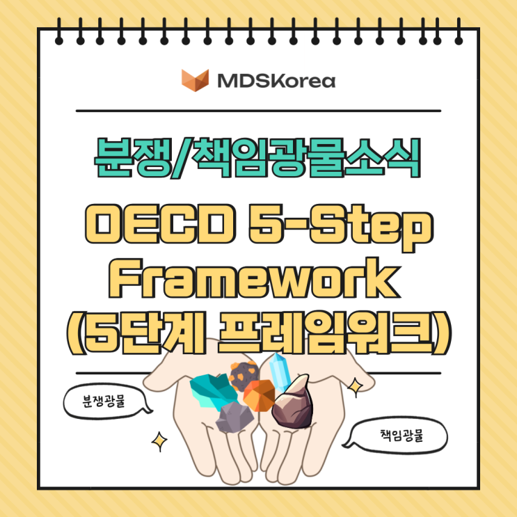 분쟁광물/책임광물소식: OECD 5-Step Framework (5단계 프레임워크) : 네이버 블로그
