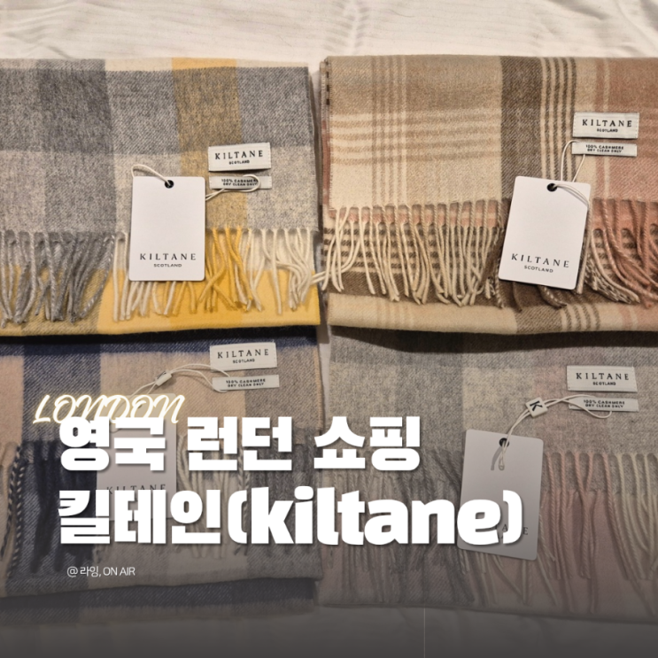 영국 런던여행 쇼핑리스트 킬테인(kiltane) l 캐시미어 목도리, 머플러, 기념품, 선물 : 네이버 블로그