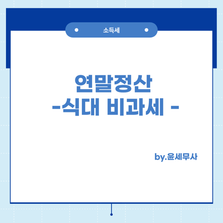 연말정산 - 식대 비과세, 식대 20만 : 네이버 블로그