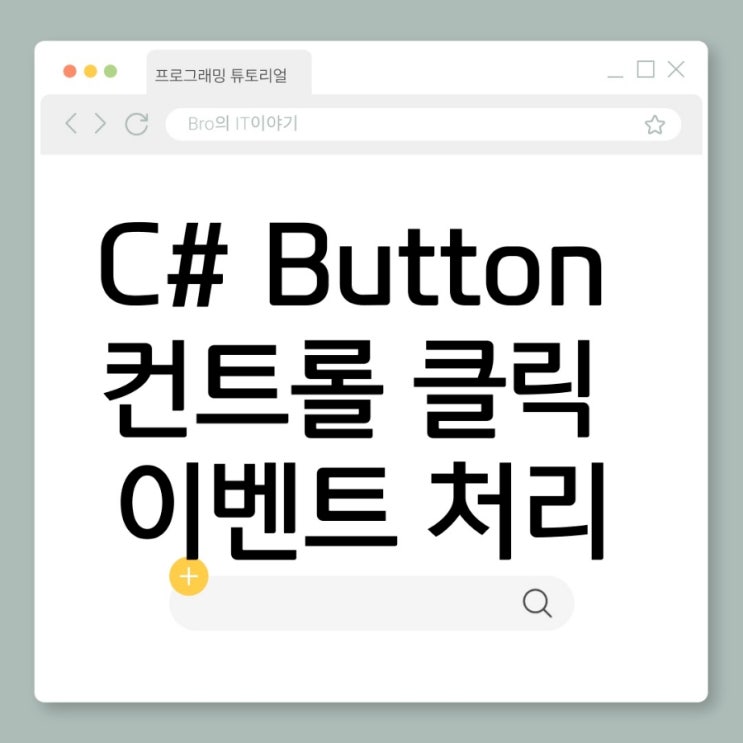C# Button 컨트롤 클릭 이벤트 처리 : 네이버 블로그