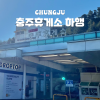충주휴게소 하행 맛집 메뉴 간식 창원방향 영업시간 네이버 블로그